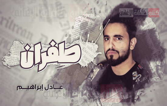 كلمات اغنية طفران عادل ابراهيم