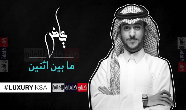 كلمات اغنية ما بين اثنين عايض