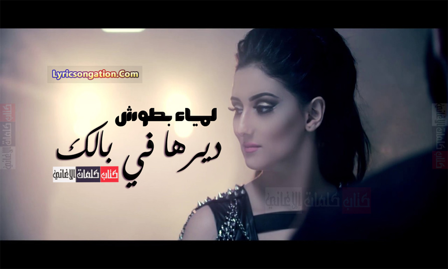 كلمات اغنية ديرها في بالك لمياء بطوش