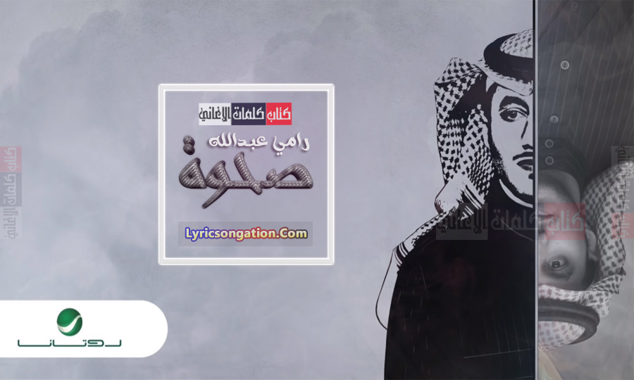كلمات اغنية صحوة رامي عبدالله