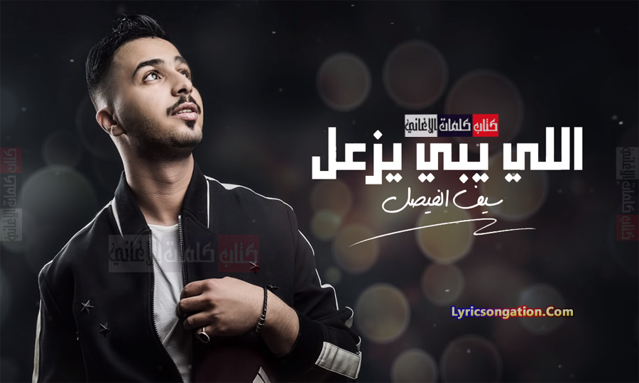 كلمات اغنية اللي يبي يزعل سيف الفيصل