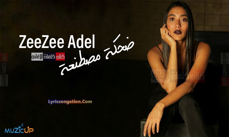 كلمات اغنية ضحكة مصطنعة زيزي عادل