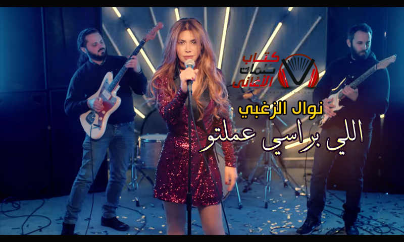 كلمات اغنية اللي براسي عملتو نوال الزغبي