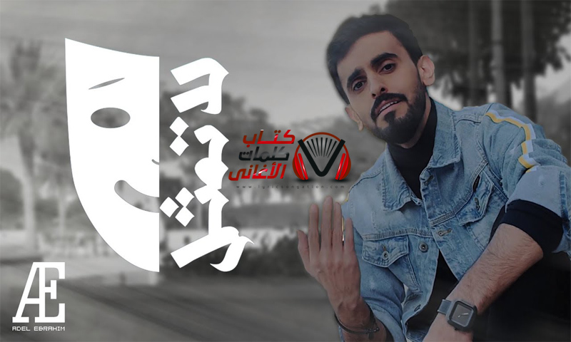 كلمات اغنية لا تمثل عادل ابراهيم