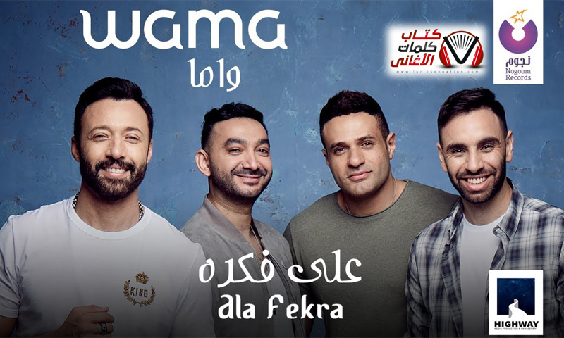 كلمات اغنية على فكرة واما