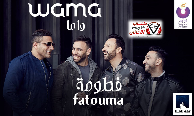 كلمات اغنية فطومه واما