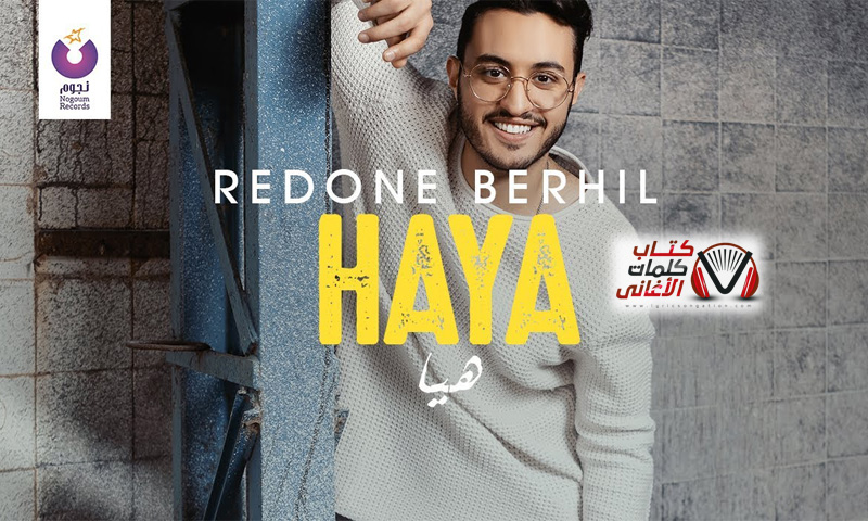 هيا - رضوان برحيل - كلمات اغاني