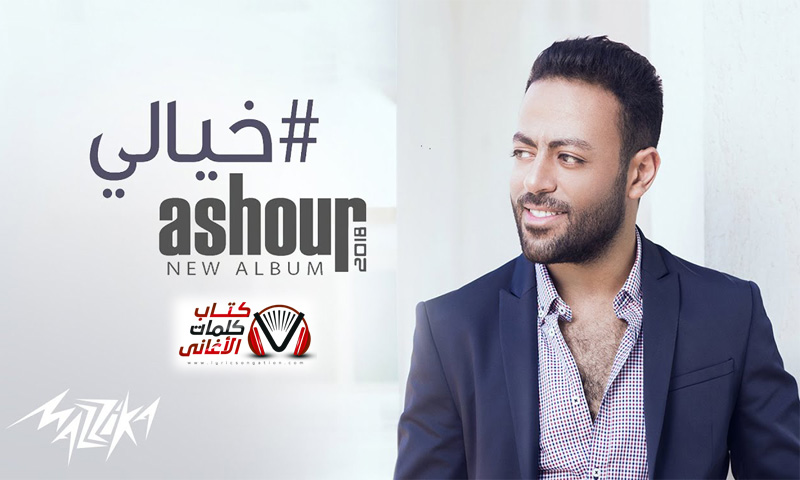 كلمات اغنية خيالي تامر عاشور