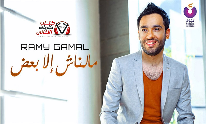 كلمات اغنية مالناش الا بعض رامي جمال