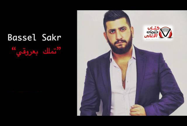 كلمات اغاني باسل صقر مكتوبة Basel Saker Lyrics