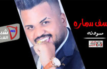 كلمات اغنية الكرة الارضية يوسف سمارة