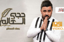 كلمات اغنية لاعب لعب عماد المسافر