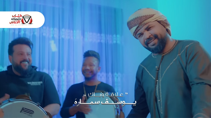 كلمات اغنية علاقة وياك يوسف سمارة