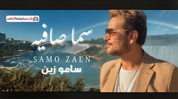 كلمات اغنية سما صافية سامو زين